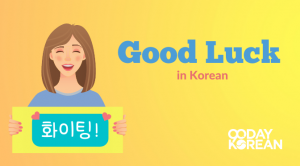 How to Say "Good Luck" in Korean - Useful words and phrases