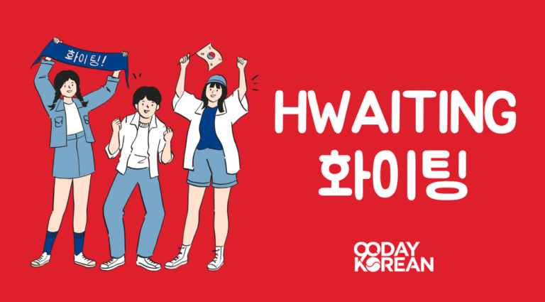 Hwaiting (화이팅) - Expressing Encouragement the Korean Way