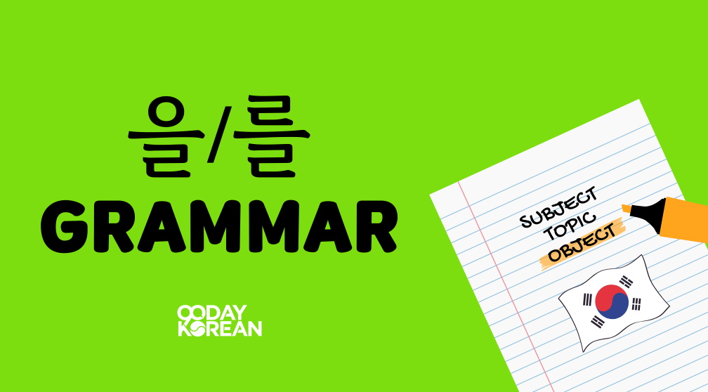 을/를 Grammar - Essential Guide to Korean Object Particles