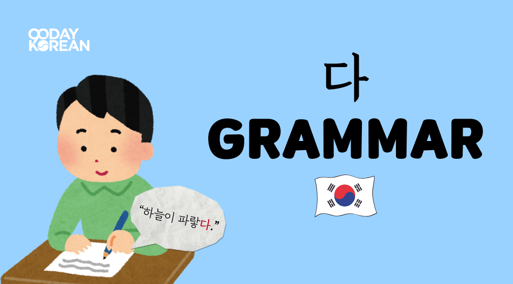 다 Grammar - The Key to Korean Formal & Narrative Writing