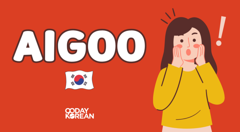 Aigoo (아이구/아이고) - A Versatile Korean Expression